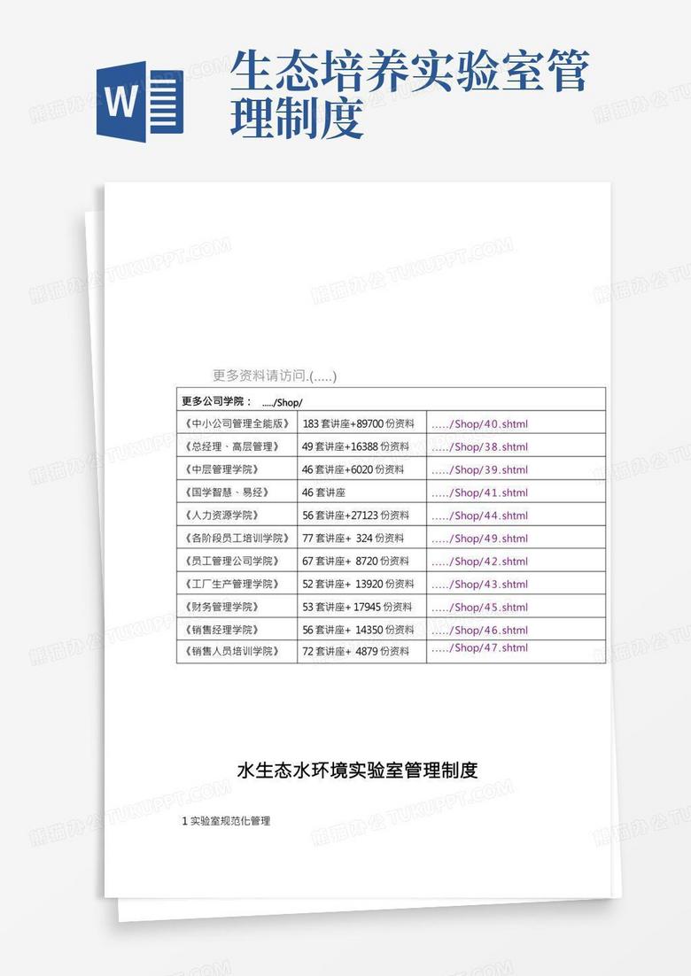 水生态水环境实验室管理新版制度汇编Word模板下载 熊猫办公