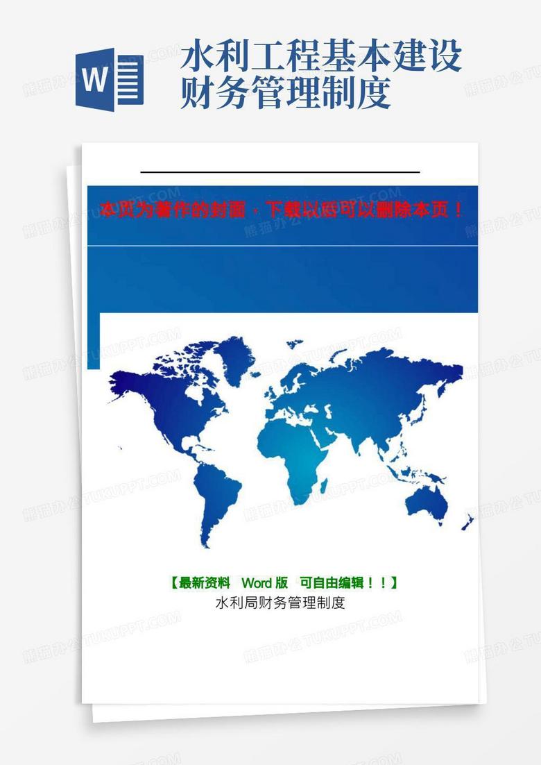 水利局财务管理制度Word模板下载 熊猫办公