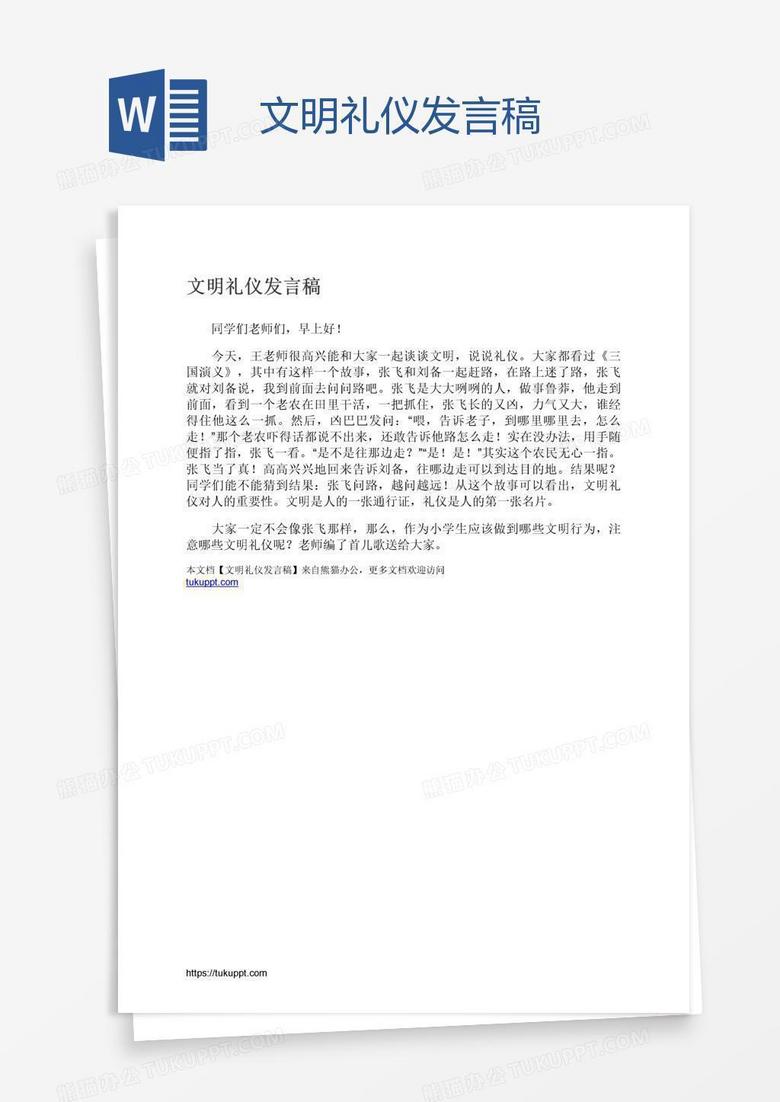 文明礼仪发言稿Word模板下载 编号depgopyd 熊猫办公
