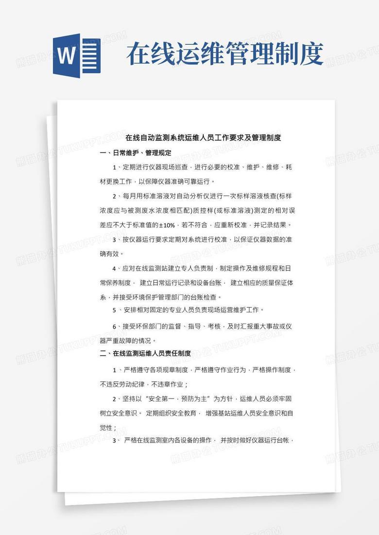 水质在线监测运维人员管理制度Word模板下载 编号ljvrzdra 熊猫办公