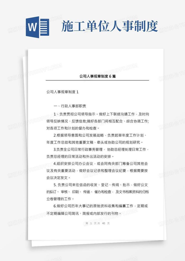公司人事规章制度6篇Word模板下载 编号qprnkbjr 熊猫办公