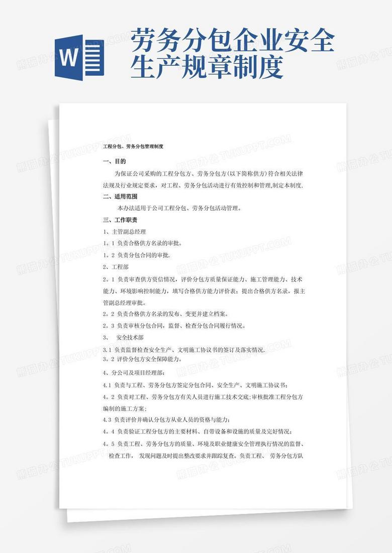 工程分包劳务分包管理制度Word模板下载 熊猫办公