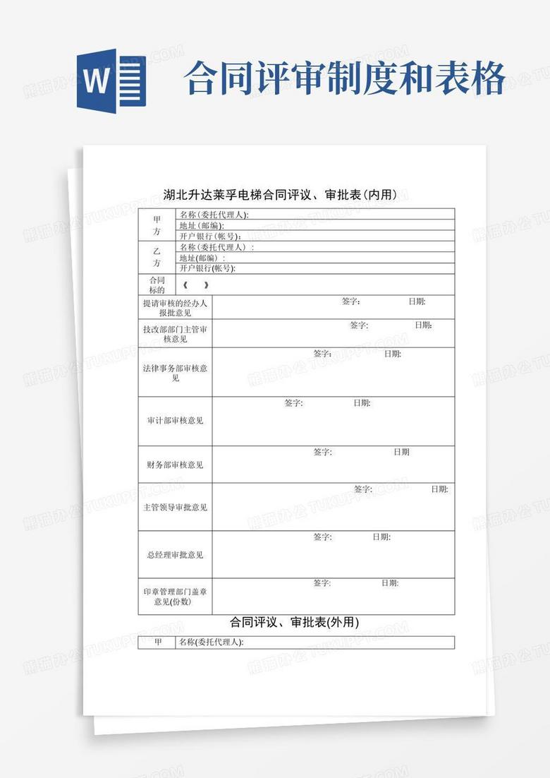合同评审表 范本 Word模板下载 编号lkoemjoy 熊猫办公