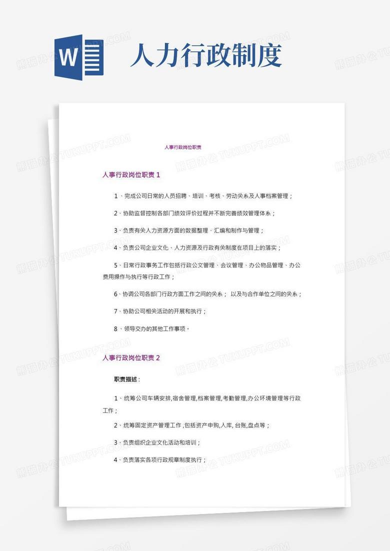人事行政岗位职责Word模板下载 熊猫办公