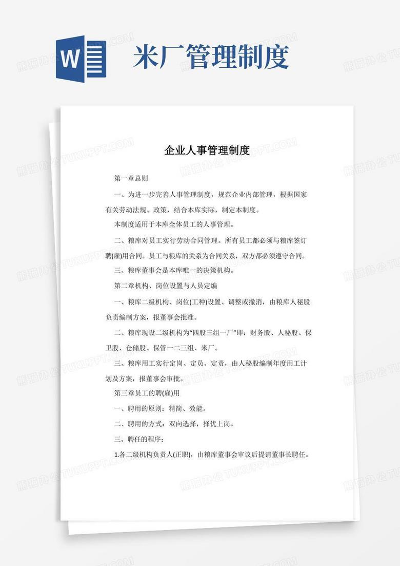 企业人事管理制度Word模板下载 编号ldnzykkk 熊猫办公