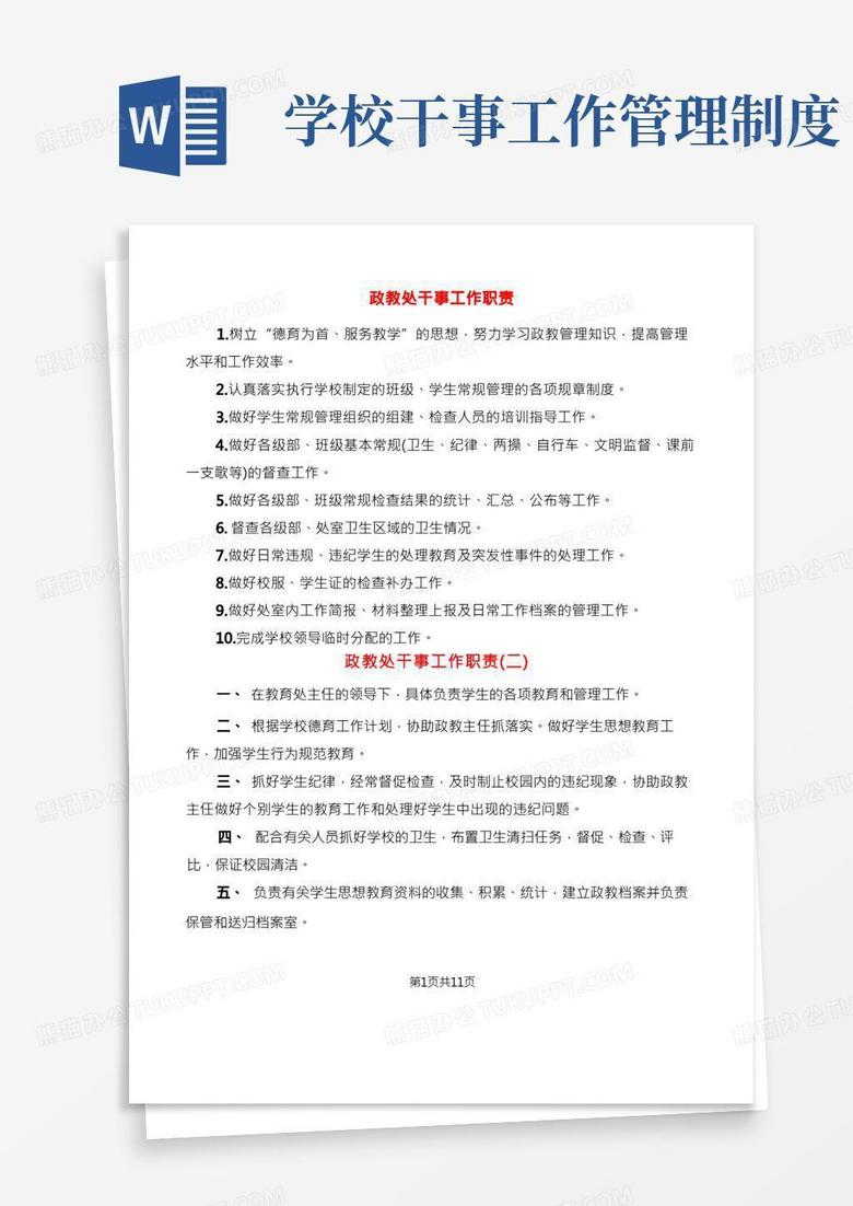 政教处干事工作职责 6篇 Word模板下载 熊猫办公