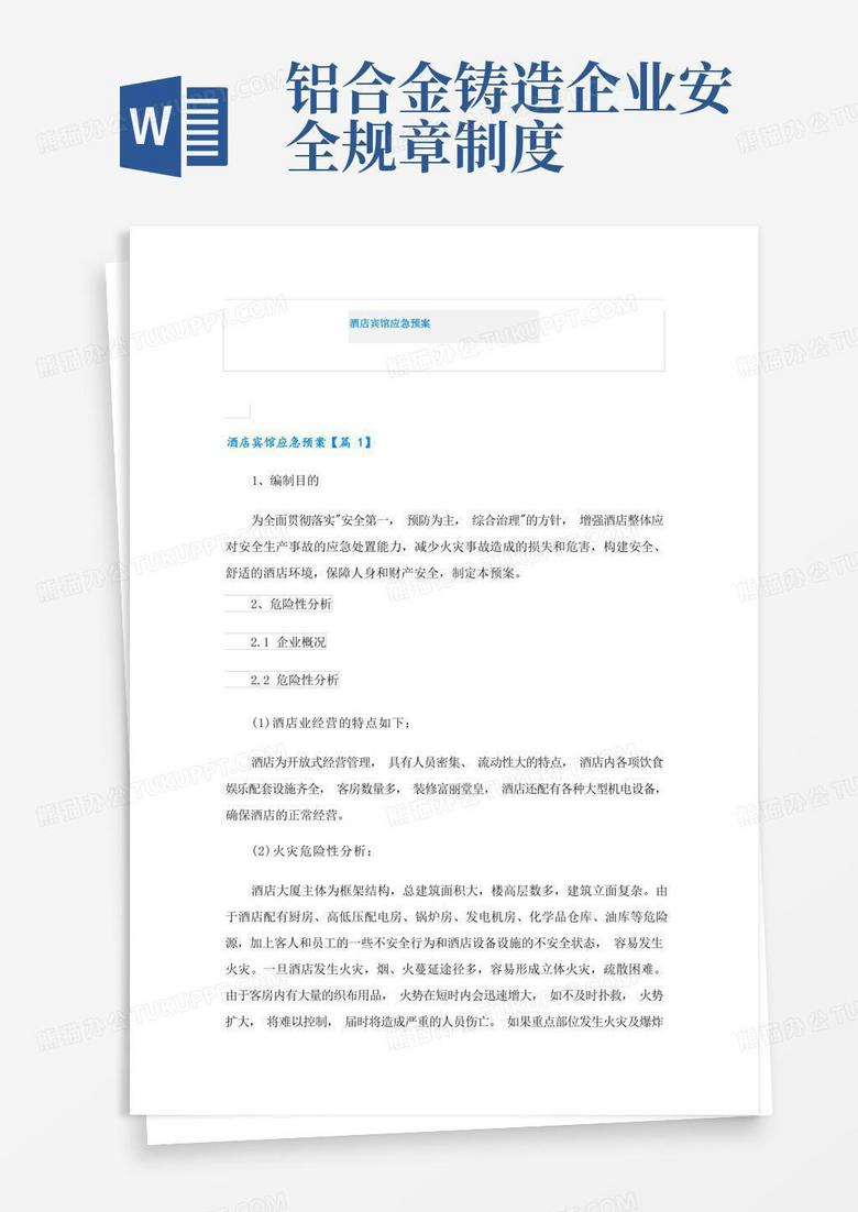 酒店宾馆应急预案Word模板下载 熊猫办公