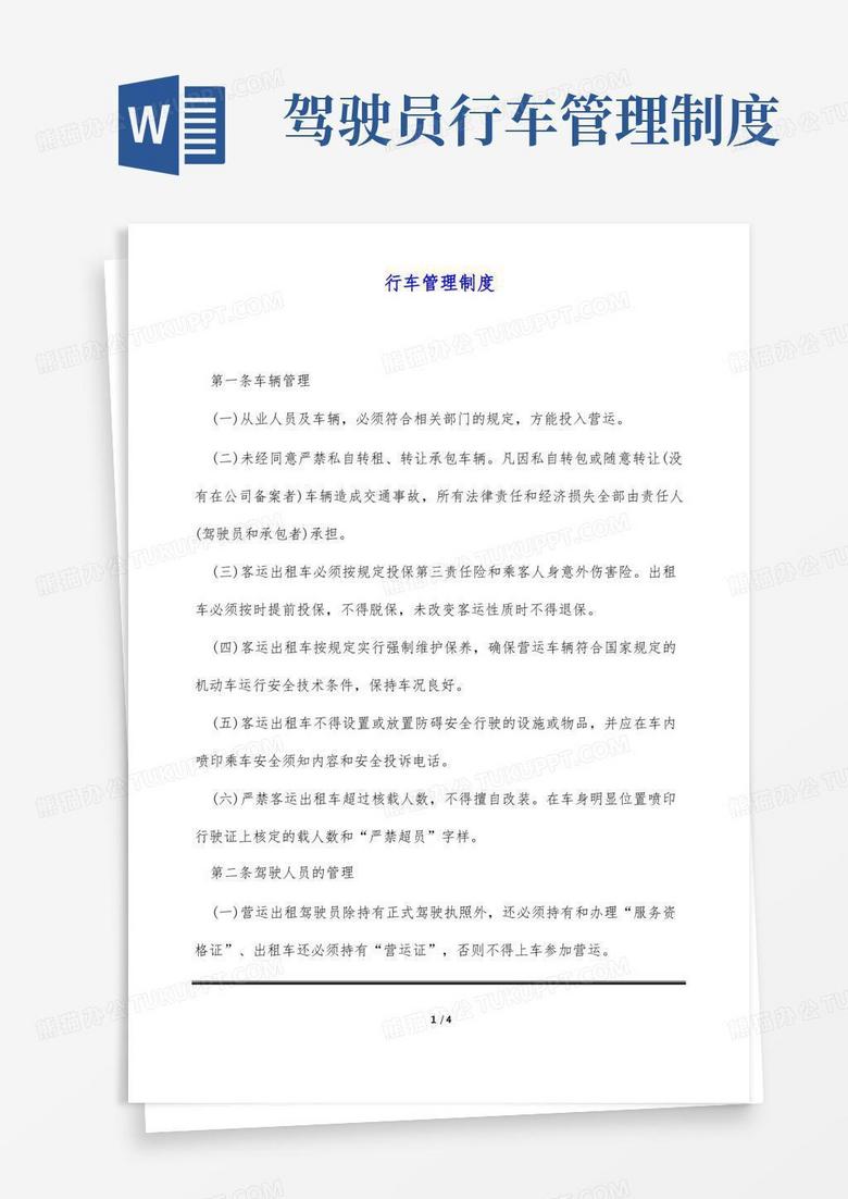 行车管理制度 标准版 Word模板下载 编号qwbxgjva 熊猫办公
