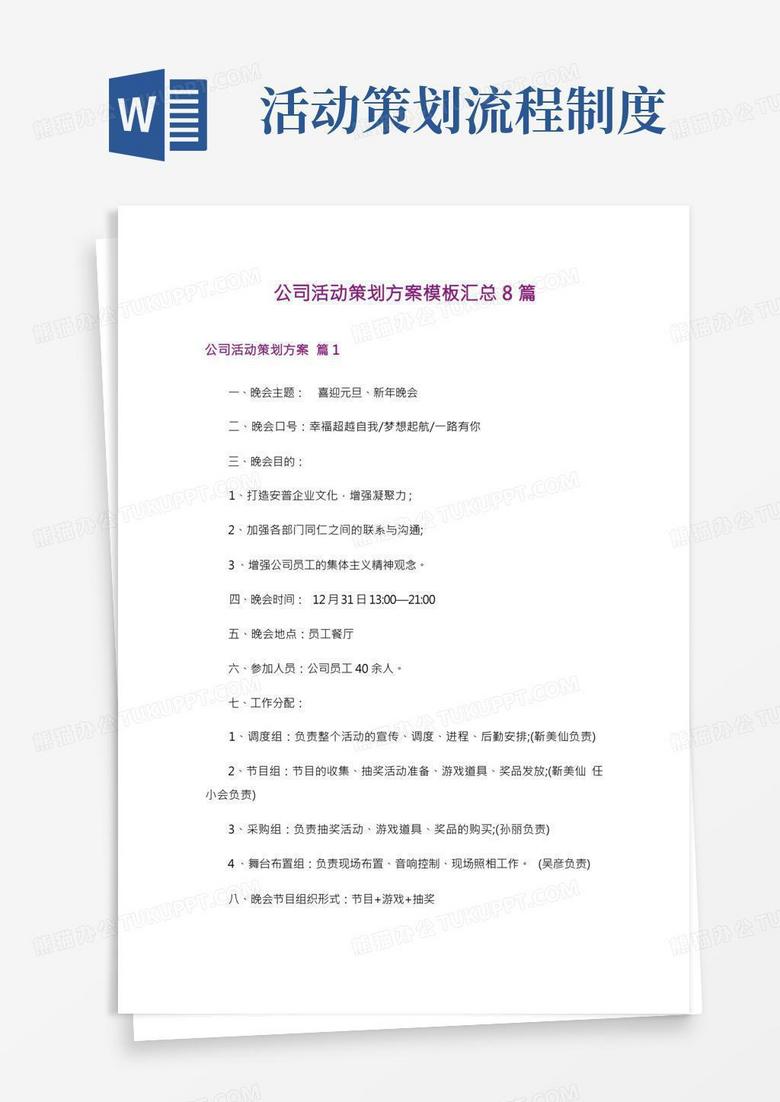 公司活动策划方案汇总8篇 Word模板下载 熊猫办公