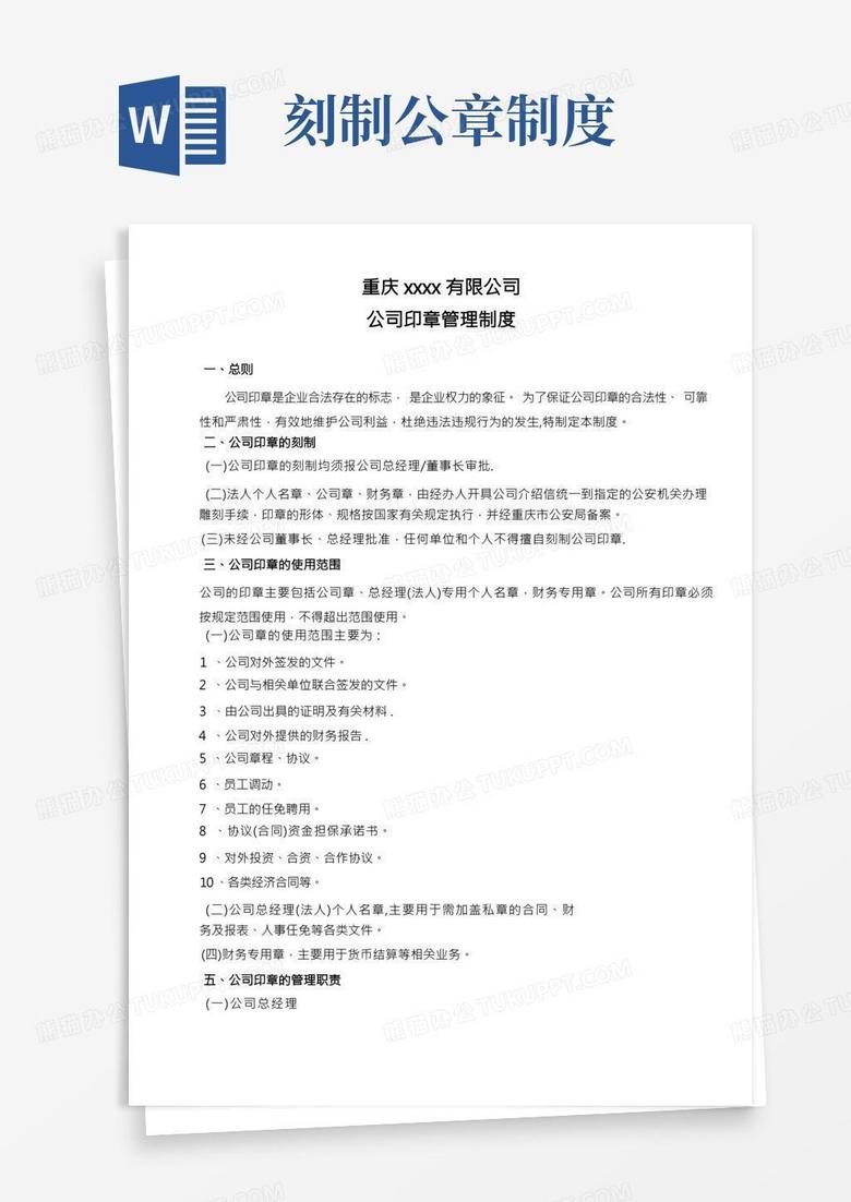 公司公章管理制度Word模板下载 编号qrjoanvw 熊猫办公