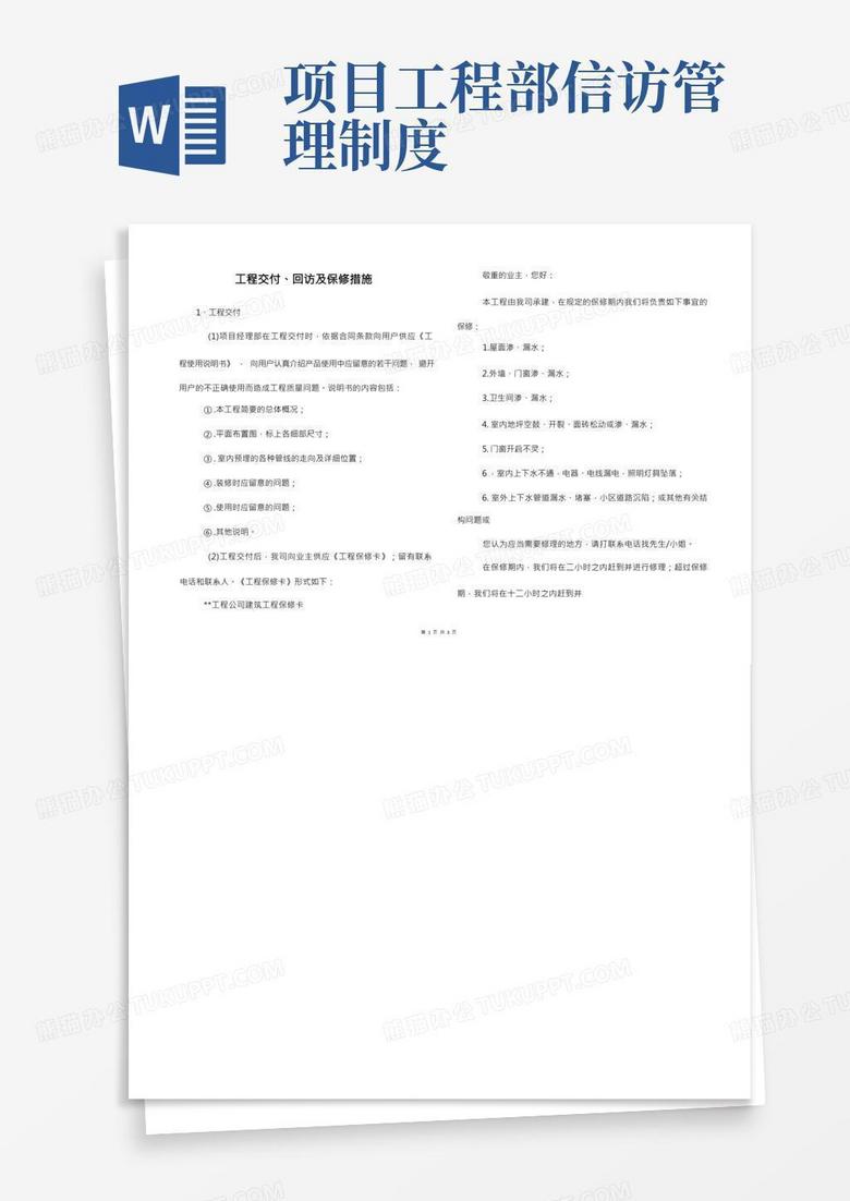 工程交付回访及保修措施Word模板下载 编号lzbewpye 熊猫办公