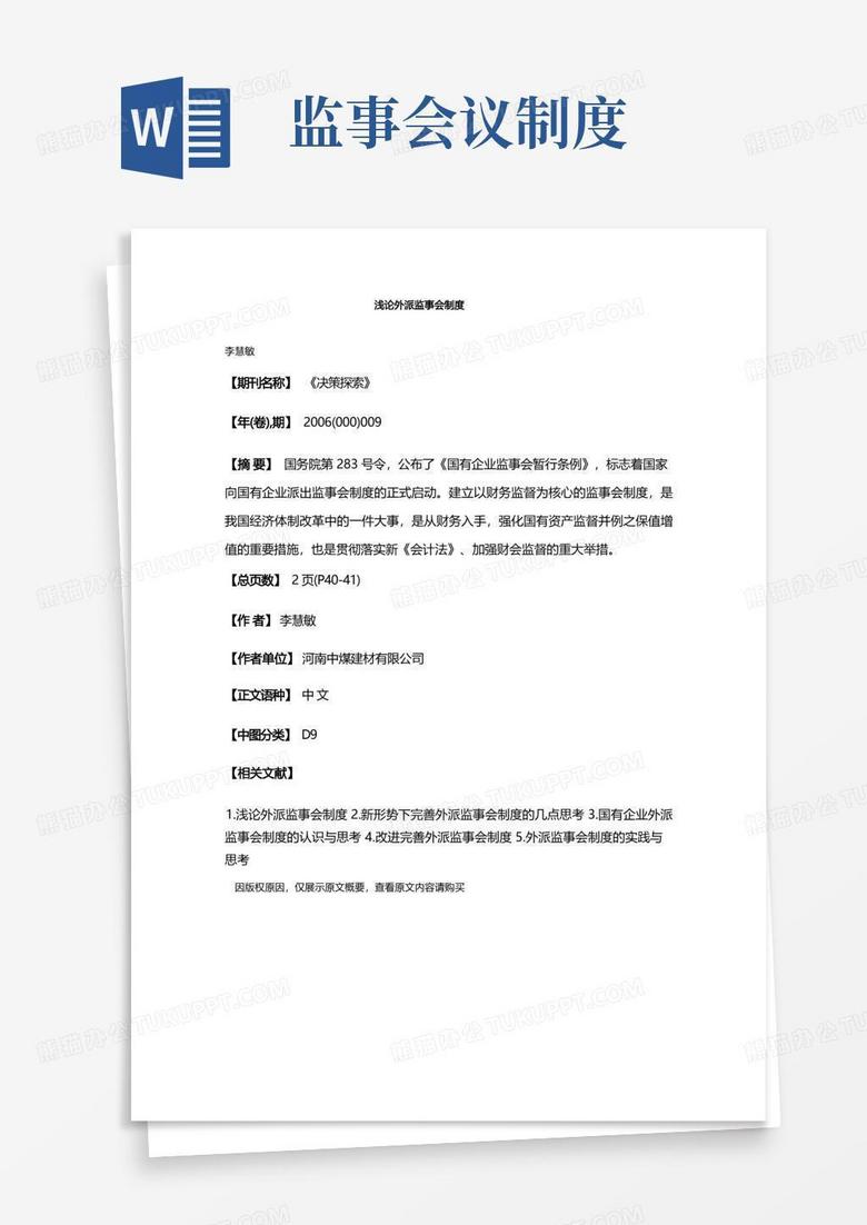 浅论外派监事会制度Word模板下载 熊猫办公