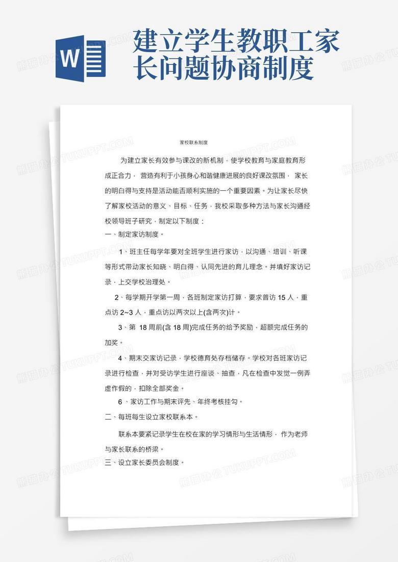 家校联系制度Word模板下载 编号lprnzrpg 熊猫办公