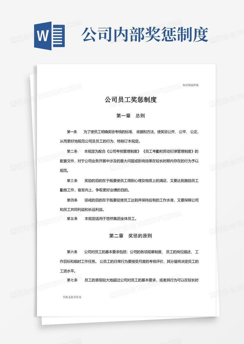 公司员工奖惩制度大全Word模板下载 熊猫办公