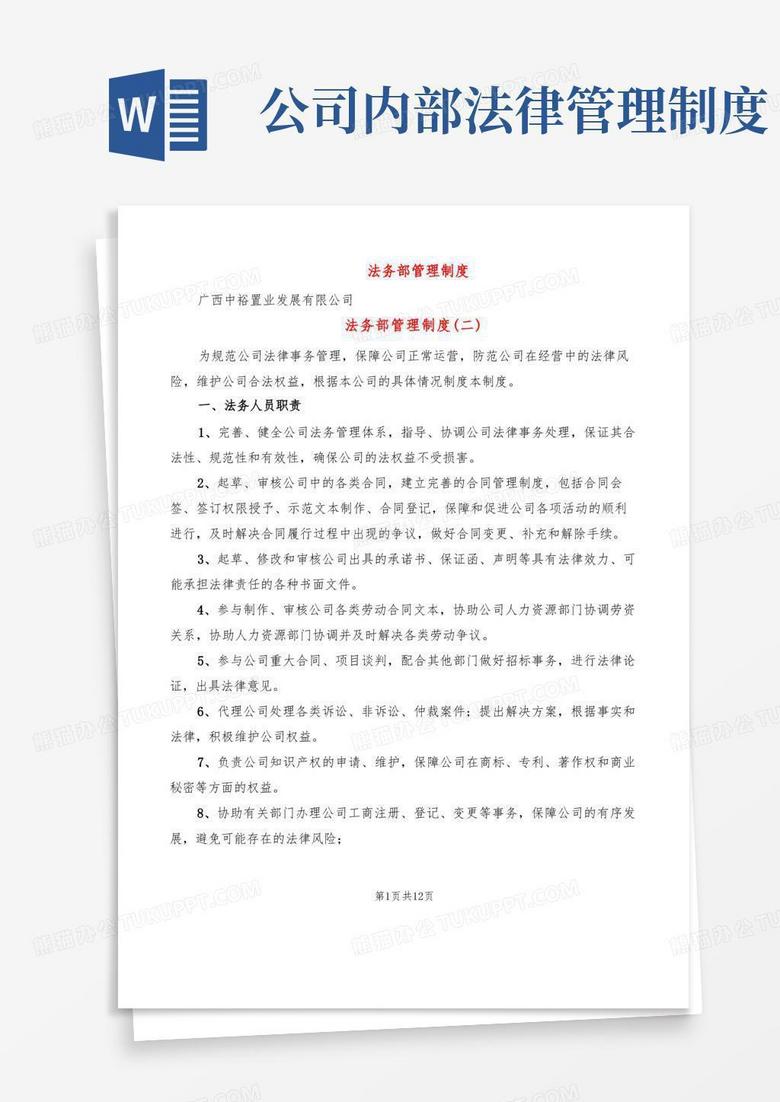 法务部管理制度 3篇 Word模板下载 熊猫办公
