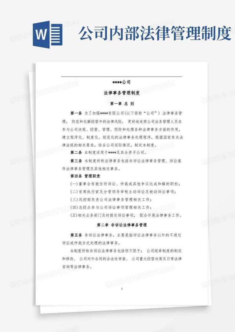 公司规章制度 公司法律事务管理制度Word模板下载 编号lvdkrdkb 熊猫办公