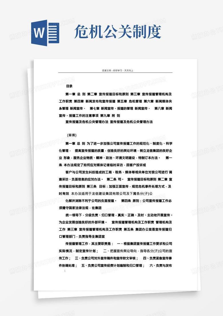 危机公关处理原则Word模板下载 编号lvdkrbbo 熊猫办公