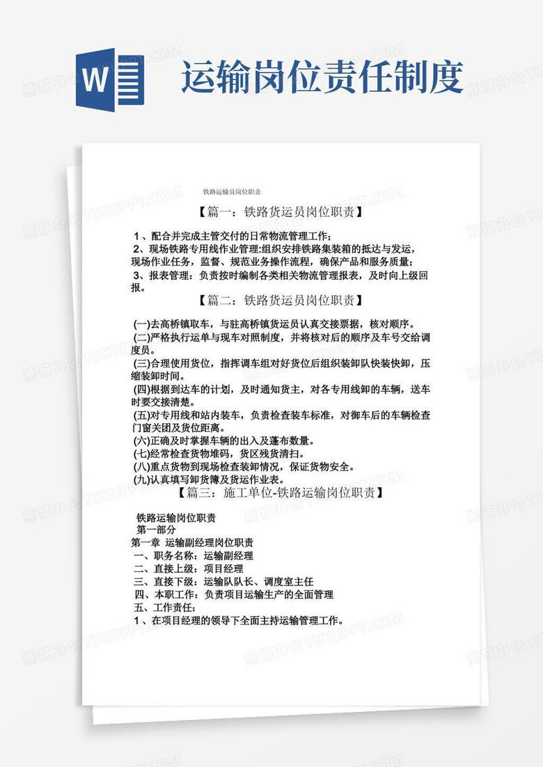 铁路运输员岗位职责Word模板下载 熊猫办公