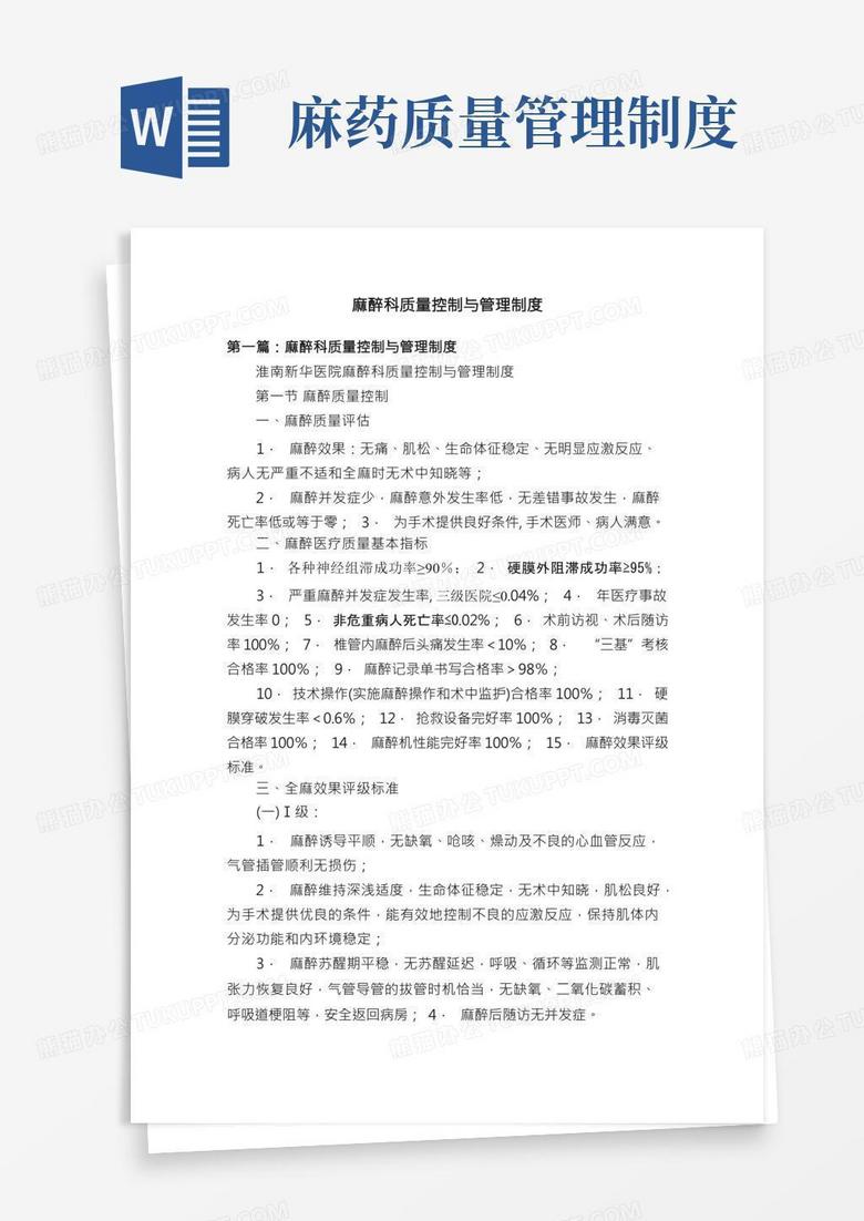 麻醉科质量控制与管理制度Word模板下载 熊猫办公