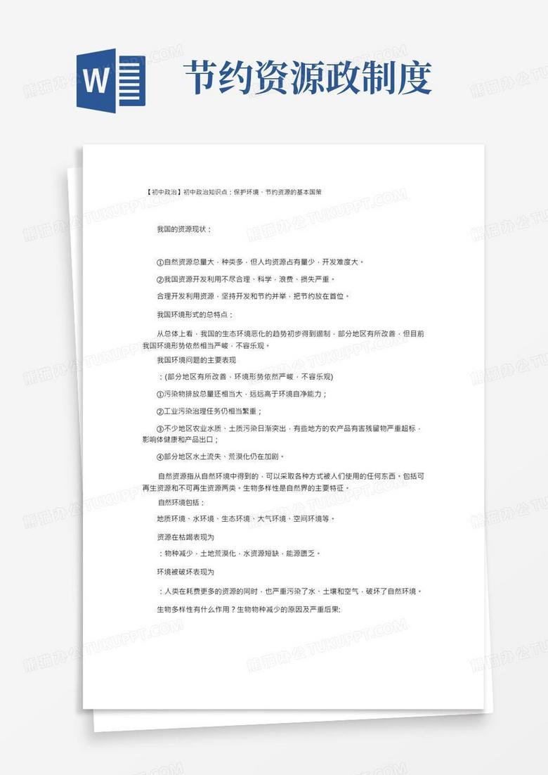 初中政治初中政治知识点保护环境节约资源的基本国策Word模板下载 熊猫办公
