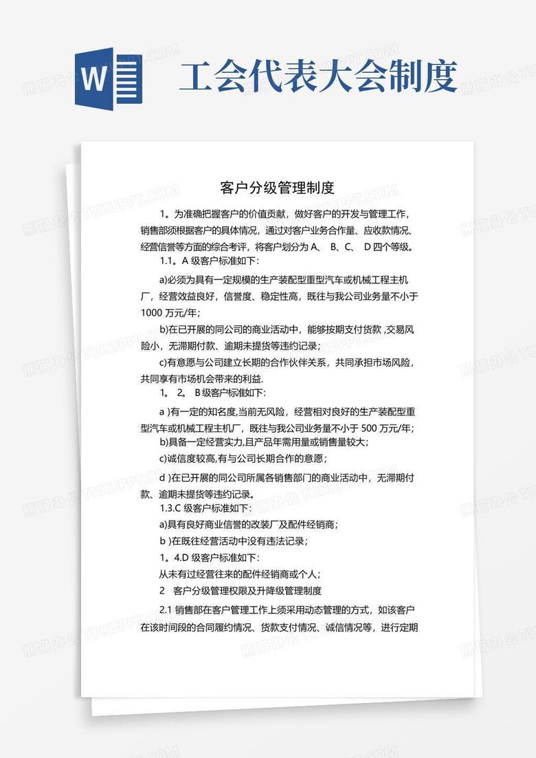 客户分级管理制度Word模板下载 编号qjvrobxj 熊猫办公