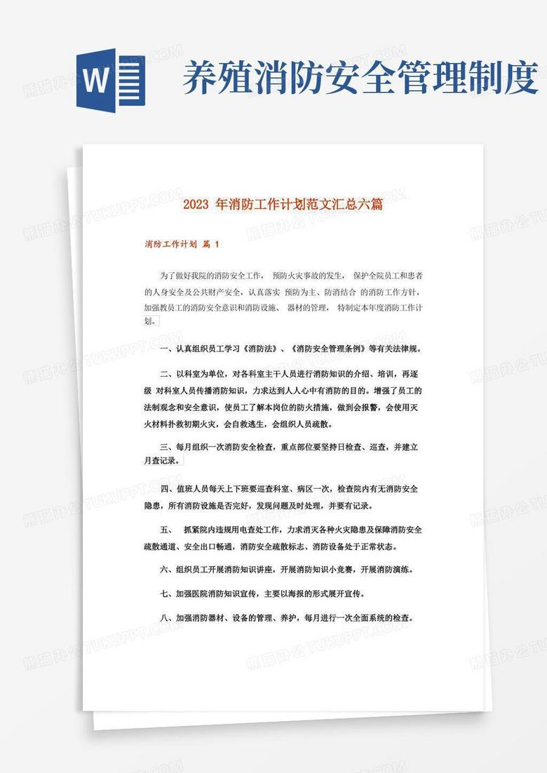 2023年消防工作计划范文汇总六篇Word模板下载 熊猫办公