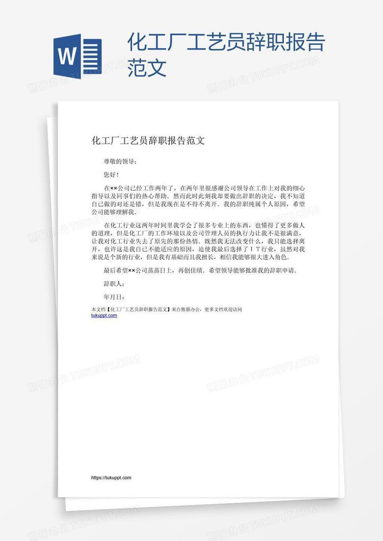 化工厂工艺员辞职报告范文Word模板下载 熊猫办公