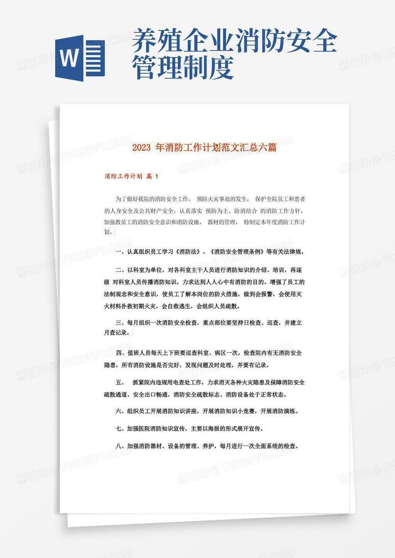 2023年消防工作计划范文汇总六篇Word模板下载 编号lgnkeymd 熊猫办公