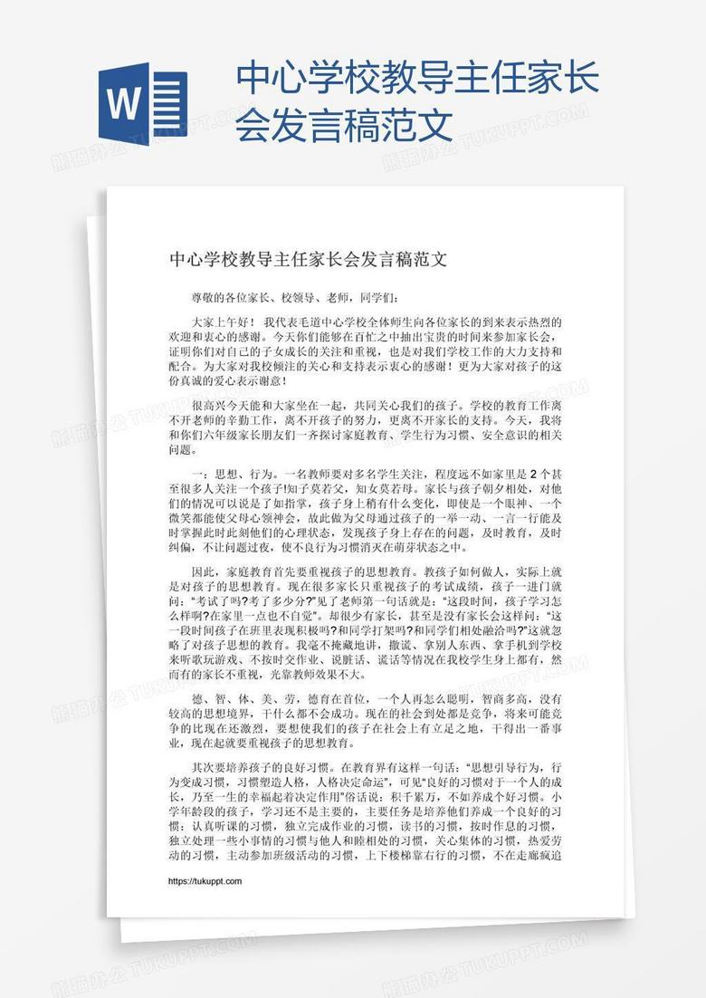 中心学校教导主任家长会发言稿范文Word模板下载 熊猫办公
