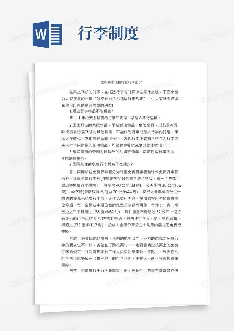 航空乘坐飞机托运行李规定 规章制度 Word模板下载 熊猫办公