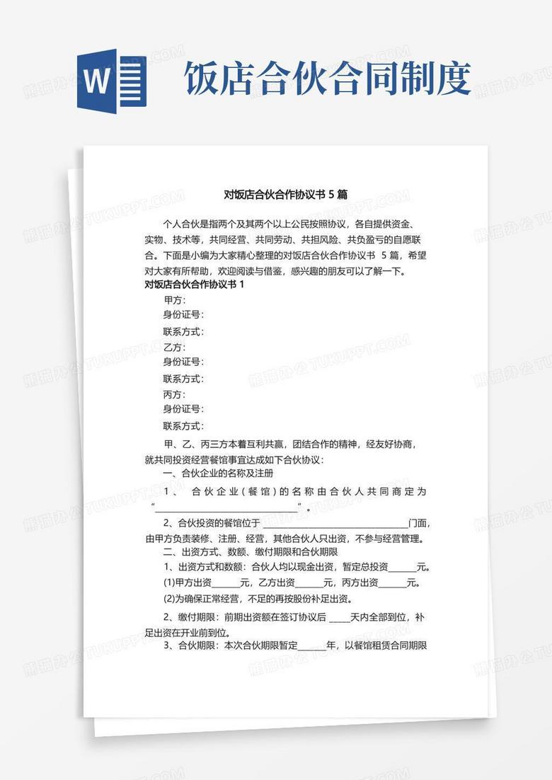 对饭店合伙合作协议书5篇Word模板下载 熊猫办公