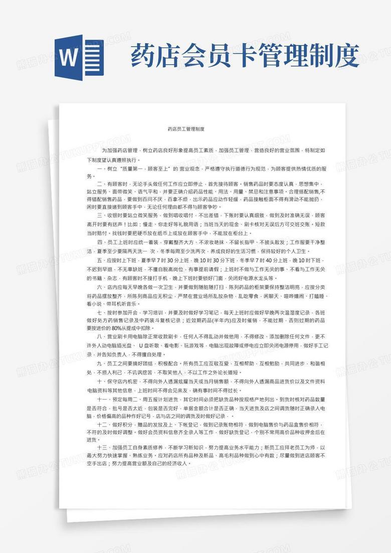 药店员工管理制度Word模板下载 编号qkoezkpo 熊猫办公