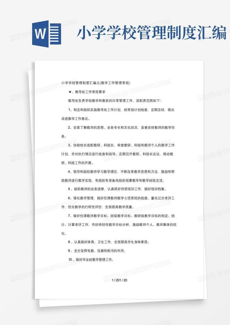 小学学校管理制度汇编之教学工作管理常规Word模板下载 编号qevdaeov 熊猫办公
