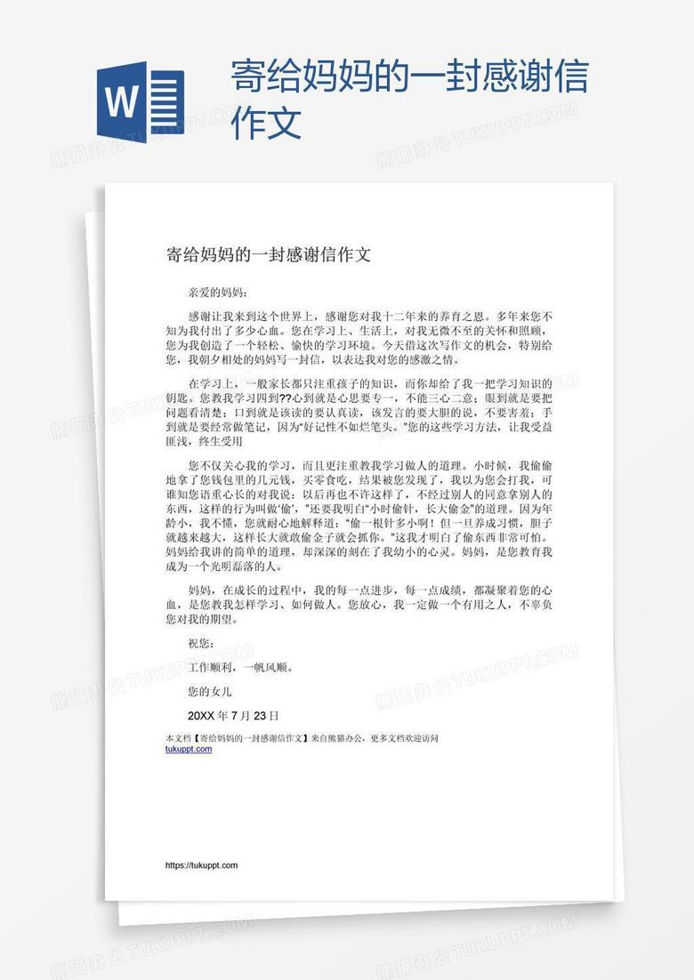 寄给妈妈的一封感谢信作文Word模板下载 熊猫办公
