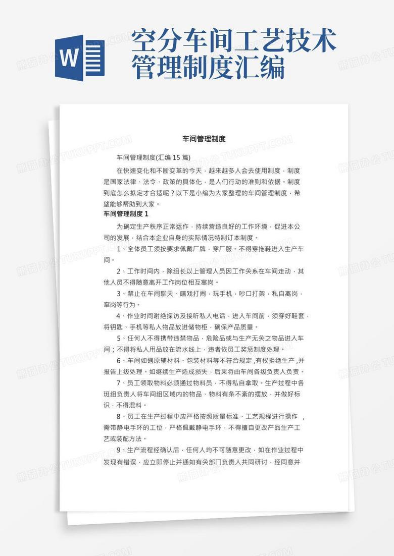 车间管理制度汇编15篇Word模板下载 编号qprnyvxr 熊猫办公