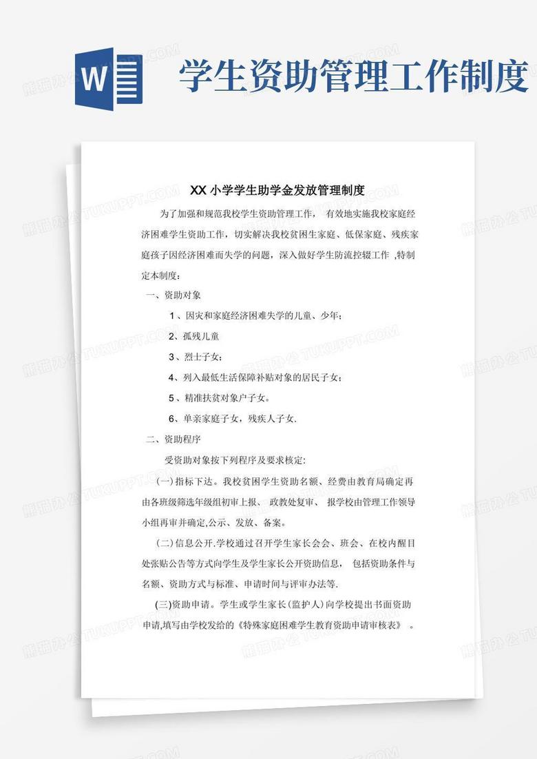xx安小学学生助学金发放管理制度Word模板下载 编号lmdpryoj 熊猫办公