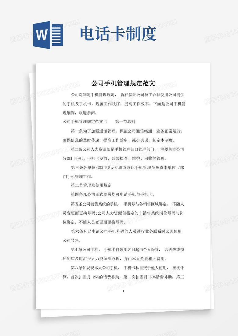 公司手机管理规定范文 精编版 Word模板下载 编号qopngrxb 熊猫办公
