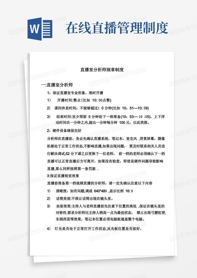 直播室规章制度Word模板下载 编号lprnyben 熊猫办公