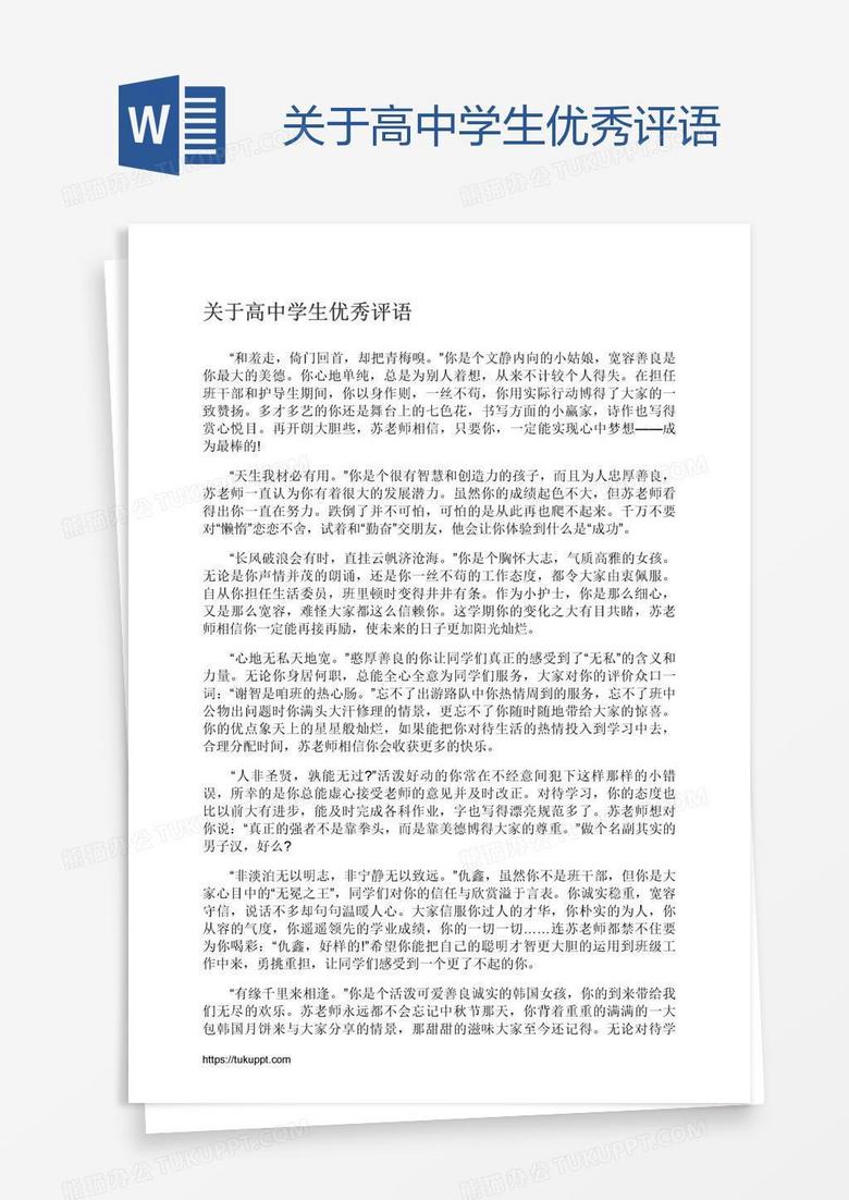 关于高中学生优秀评语Word模板下载 熊猫办公