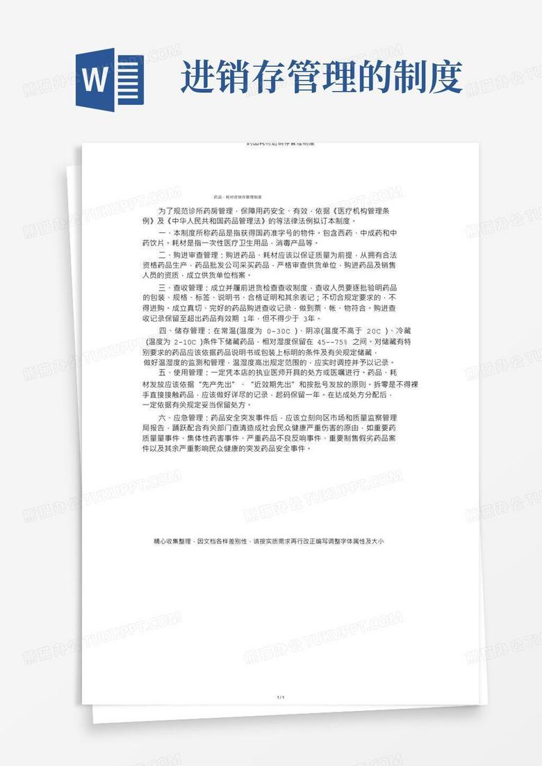 药品耗材进销存管理制度Word模板下载 熊猫办公