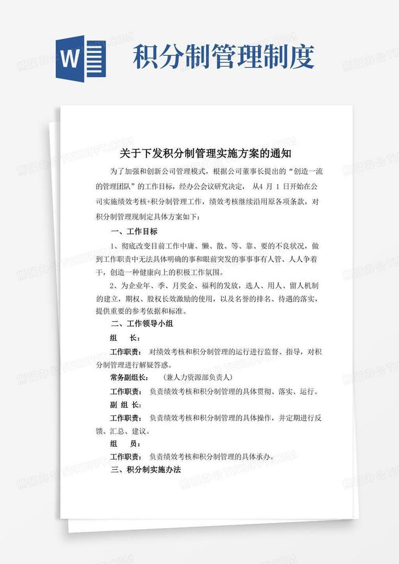 积分制管理实施方案和细则Word模板下载 熊猫办公