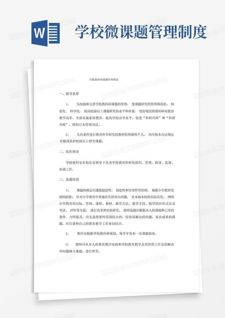 学校教科研课题管理制度Word模板下载 熊猫办公