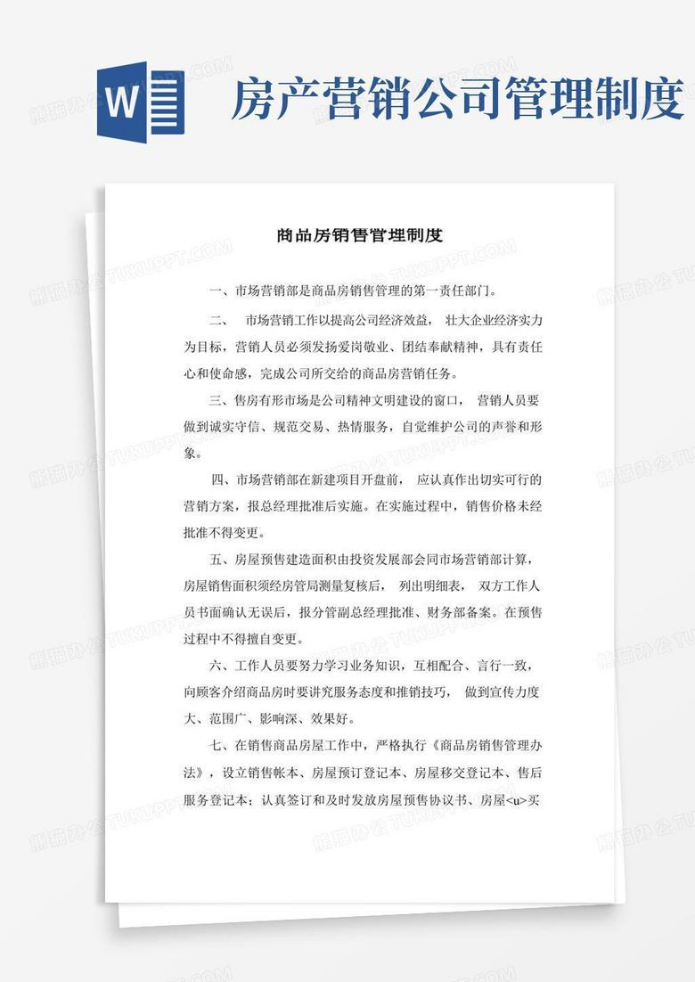 商品房销售管理制度Word模板下载 熊猫办公