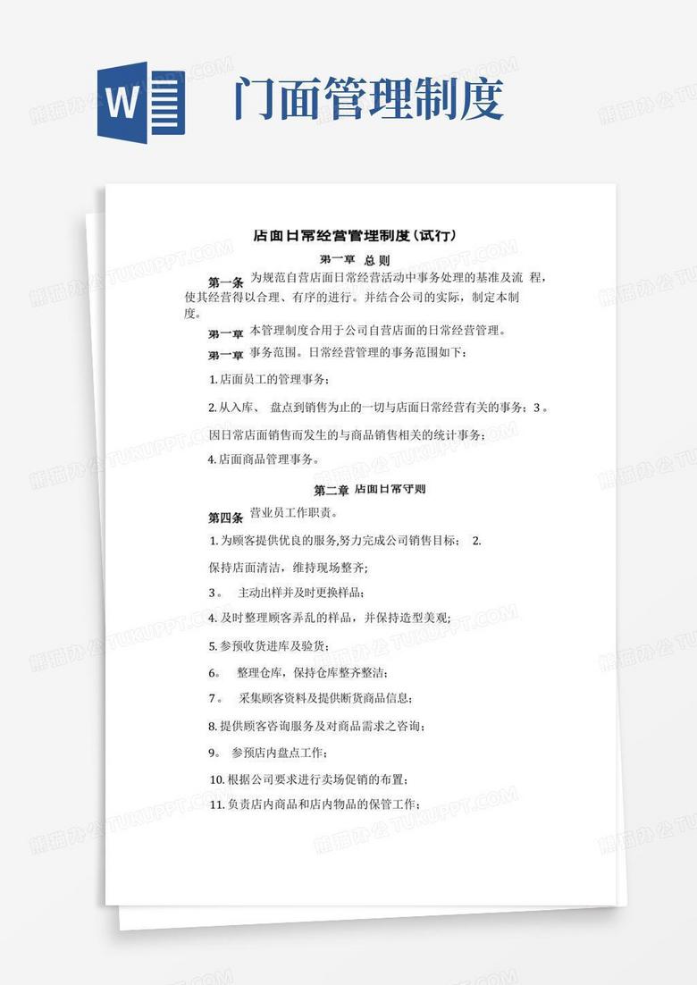 店面日常经营管理制度Word模板下载 编号lgnkzvgj 熊猫办公