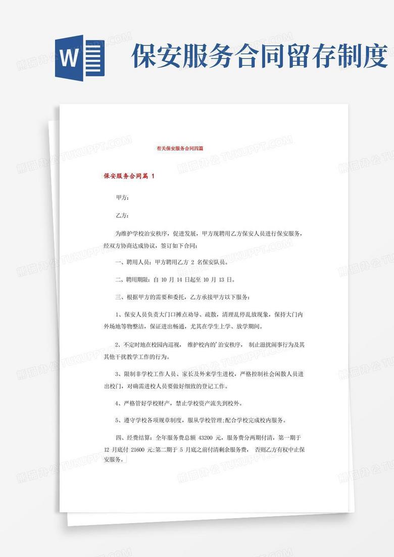 有关保安服务合同四篇Word模板下载 熊猫办公