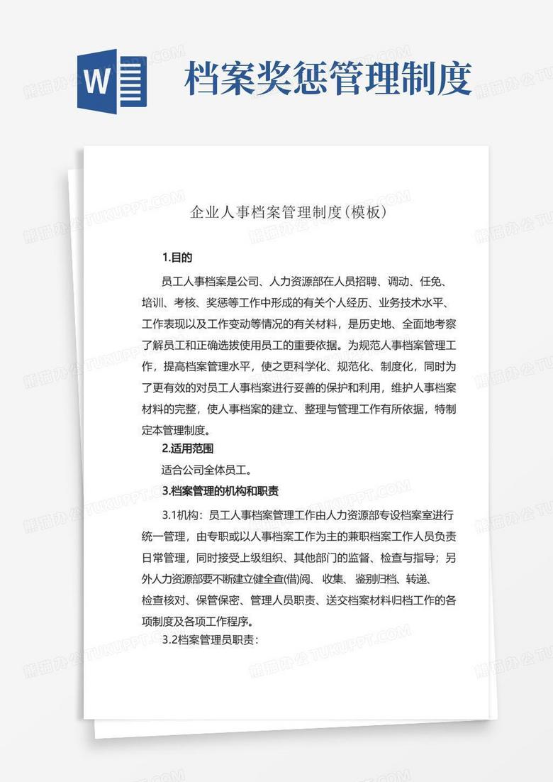 企业人事档案管理制度 Word模板下载 熊猫办公