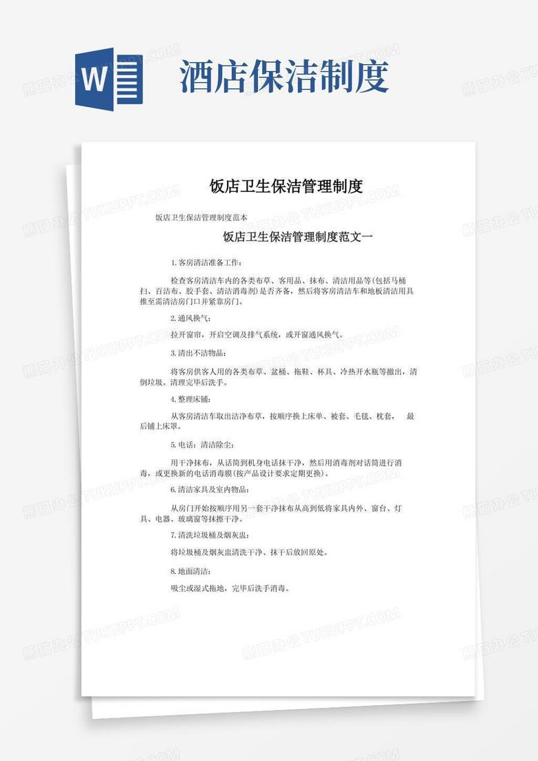 饭店卫生保洁管理制度Word模板下载 熊猫办公