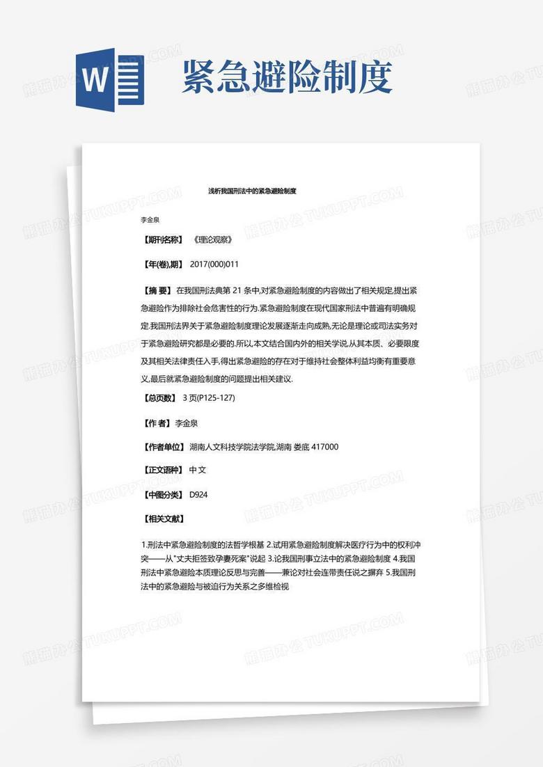 浅析我国刑法中的紧急避险制度Word模板下载 熊猫办公