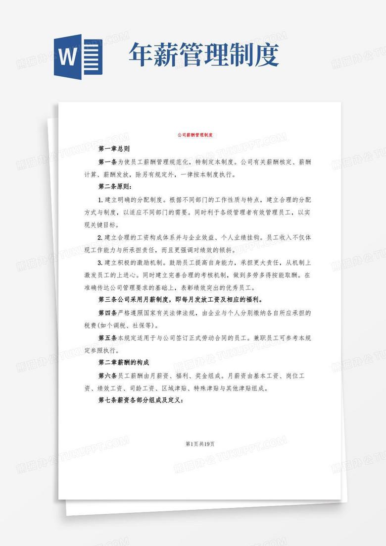 公司薪酬管理制度 4篇 Word模板下载 熊猫办公