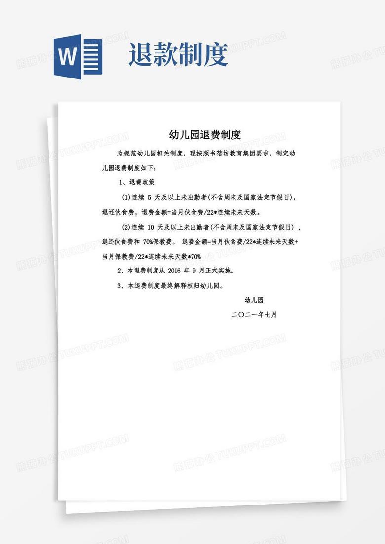 幼儿园退费制度Word模板下载 编号qagjpmpv 熊猫办公